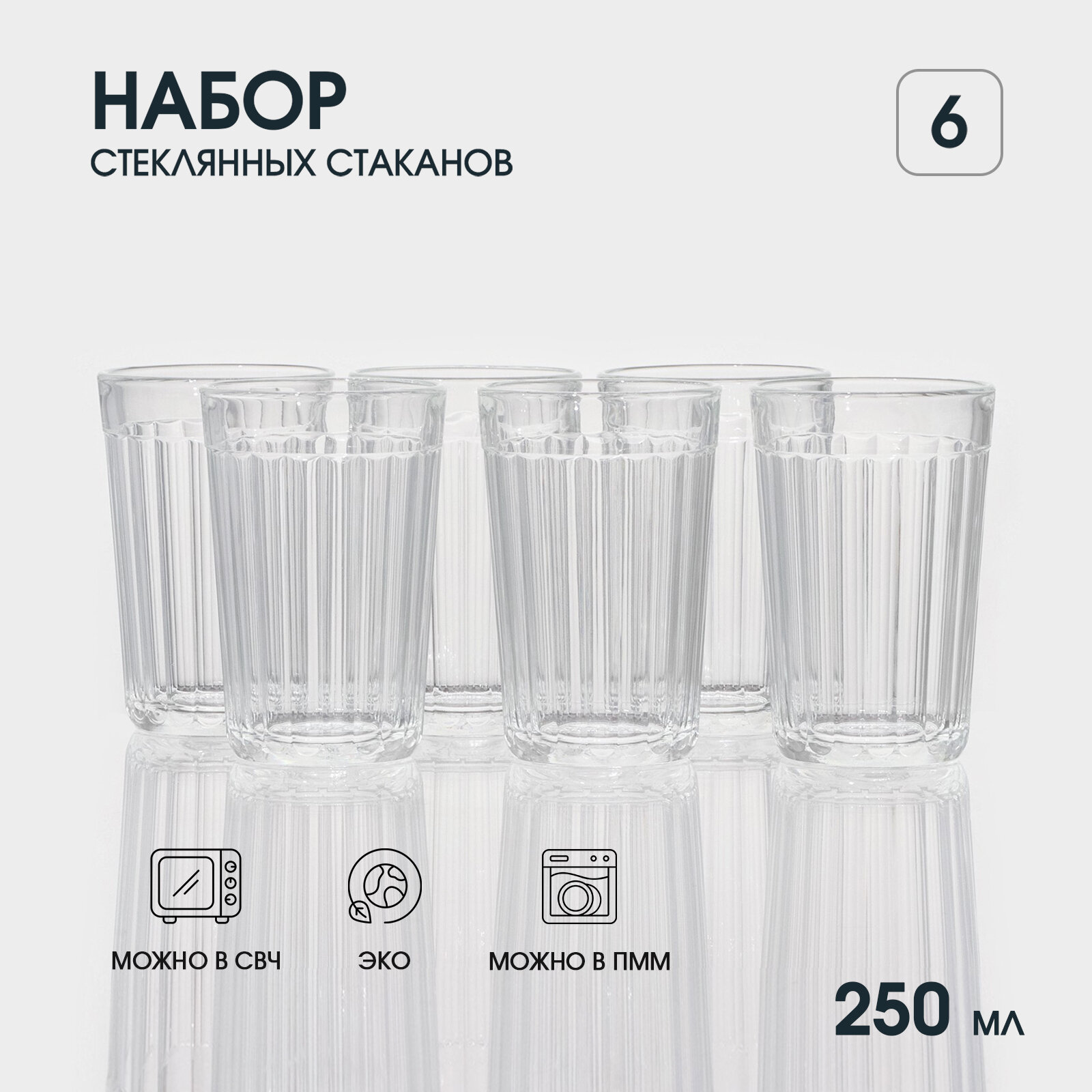 Набор стеклянных стаканов «Граненый», 6 шт, 250 мл