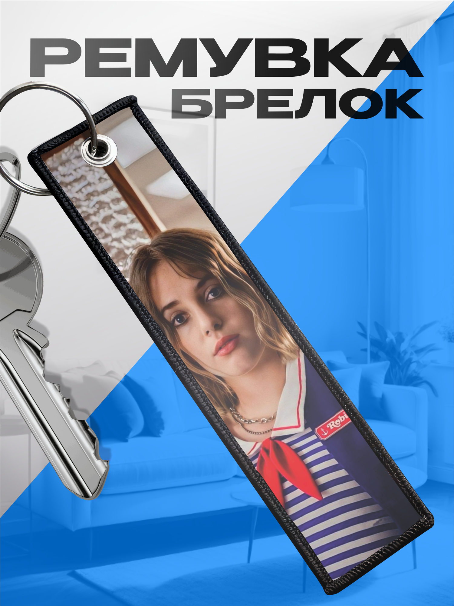 Брелок Наклейки за Копейки
