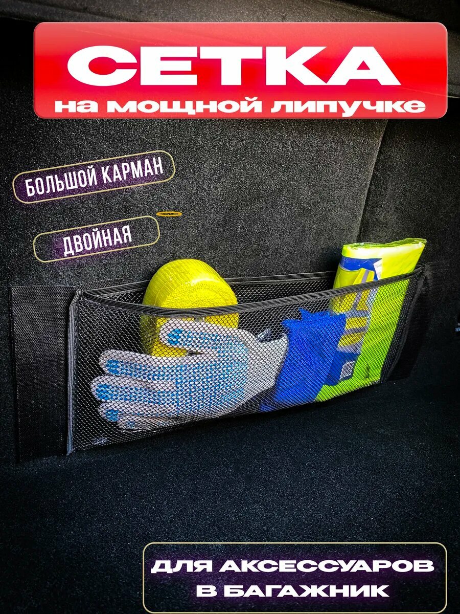Сетка багажная на липучках органайзер авто