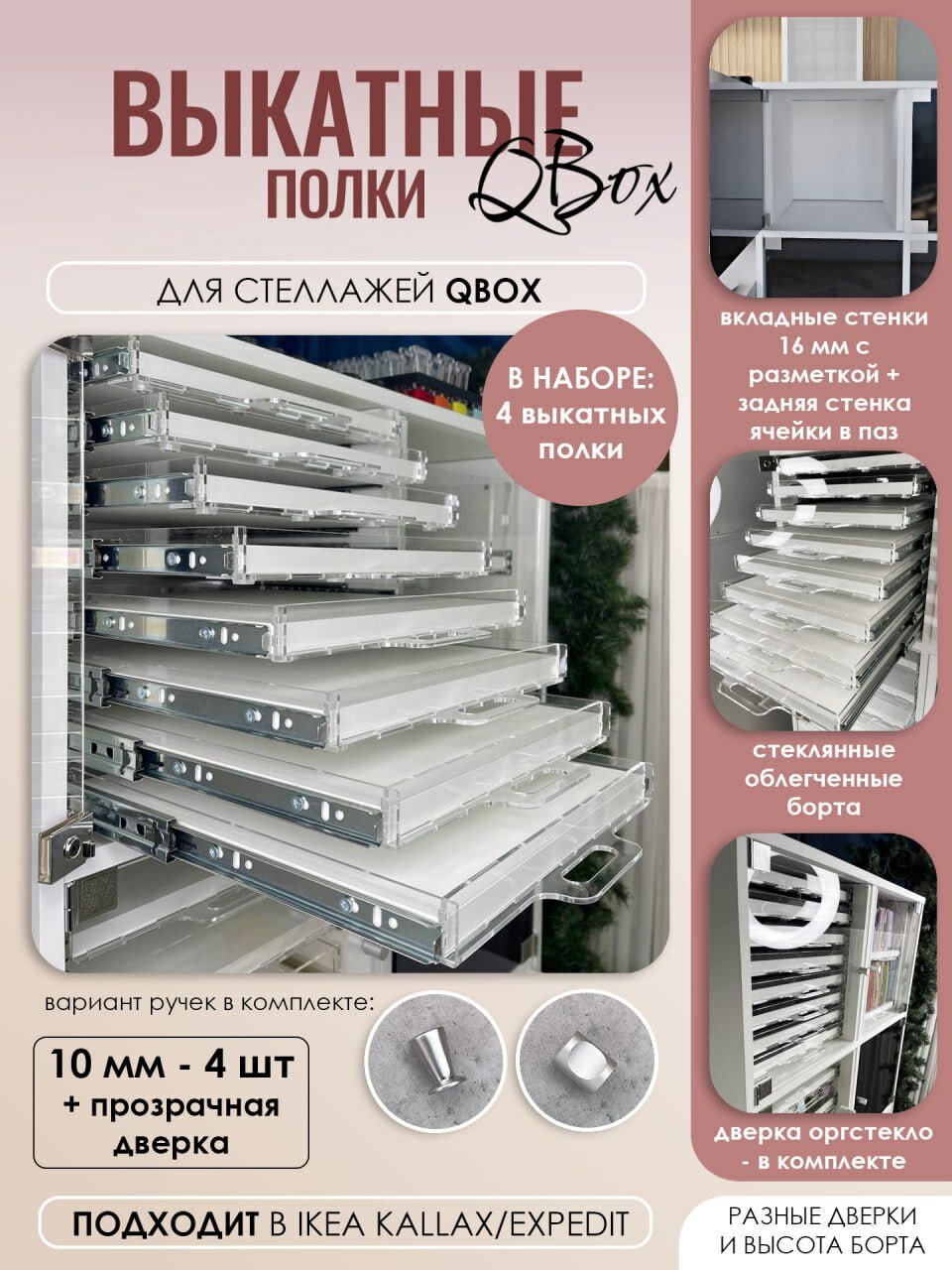 Набор выкатных полок с прозрачной дверкой для стеллажа, борт 10 мм (4 шт). Вставка в стеллаж QBox, подходит в IKEA KALLAX (Икея Каллакс)