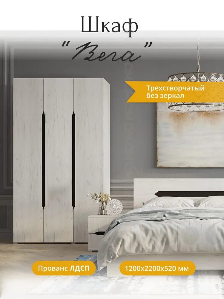 Шкаф 3х. ств. "Вега" ( прованс ), 1200*2200*520 мм, ЛДСП, Горизонт