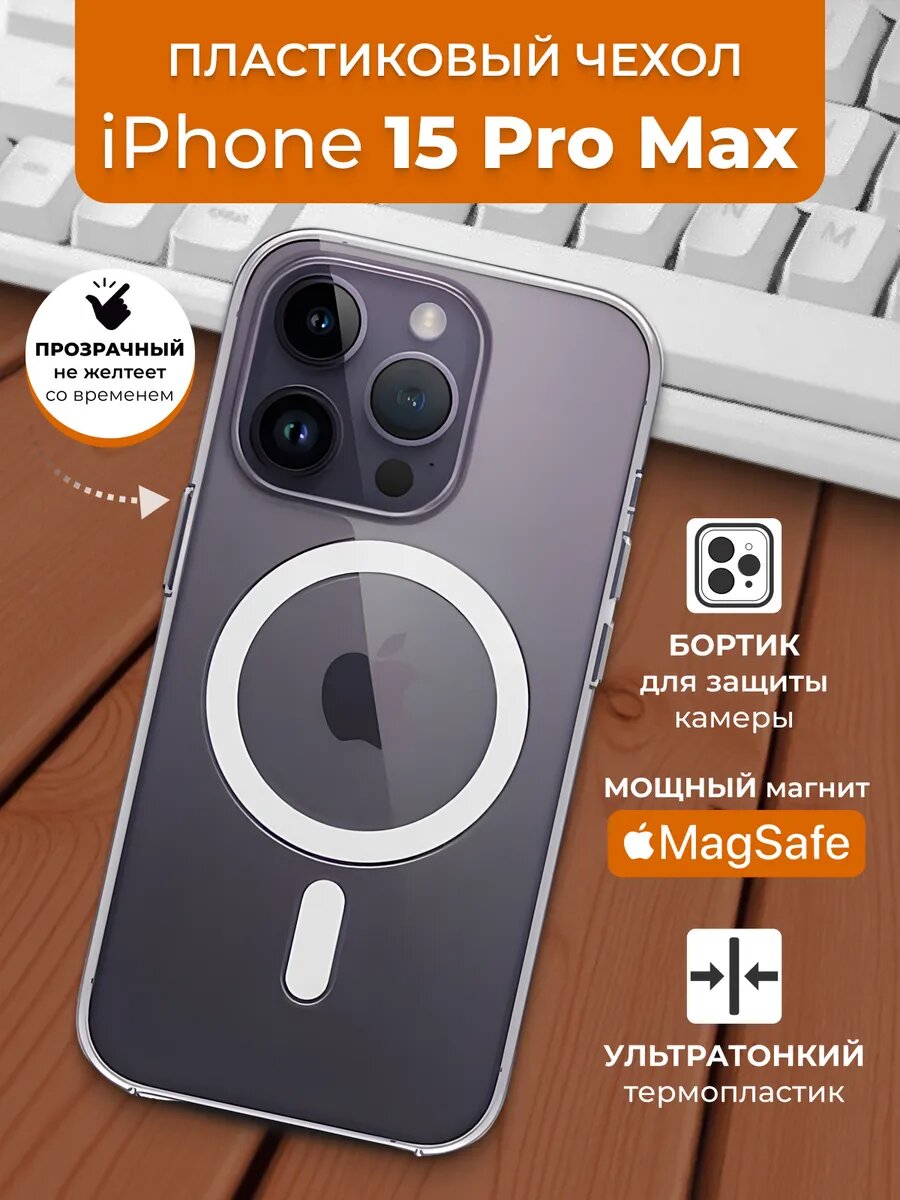 Чехол на iPhone 15 Pro Max / Прозрачный чехол на айфон 15 про макс с MagSafe