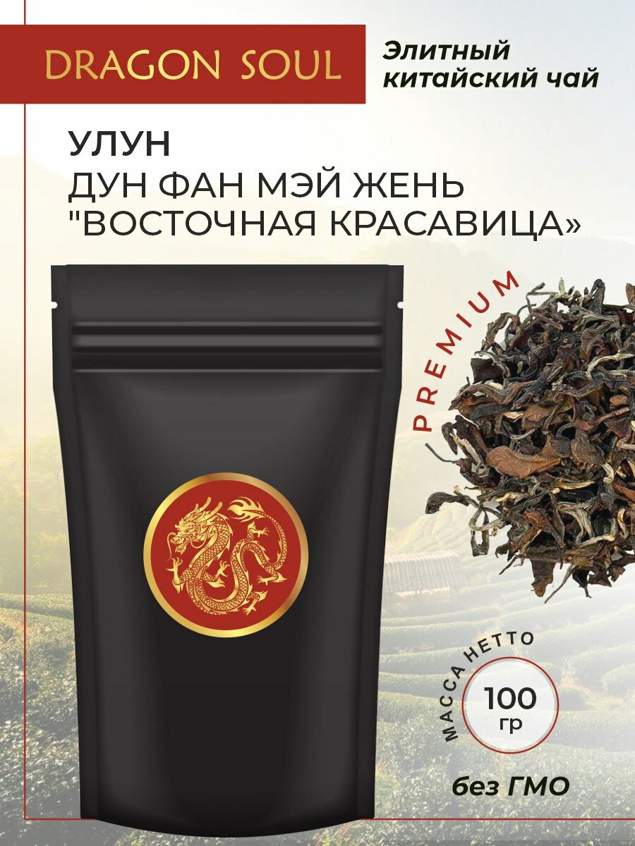 Китайский чай Дун Фан Мэй Жень "Восточная Красавица", Улун, Премиум, Подарочная упаковка, 100г.