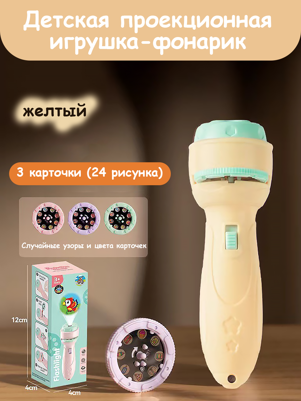 Детская проекционная игрушка-фонарик,1,0.1,1-3 года,11.5,3.6, пластик,1,3.6, свет, yellow