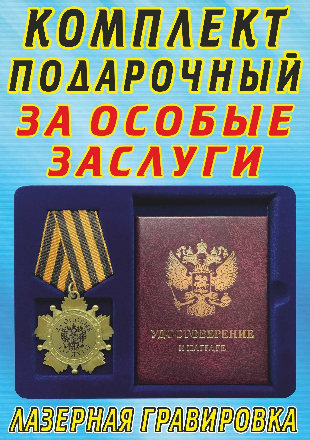 Медаль орден " За особые заслуги ".