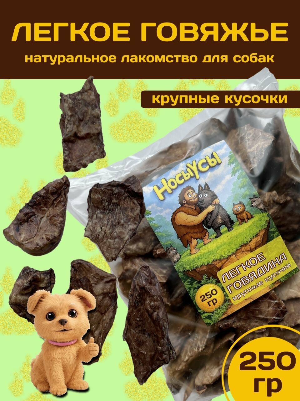 Легкое говяжье сушеное 250 грамм, крупные кусочки. Лакомство для собак НосыУсы