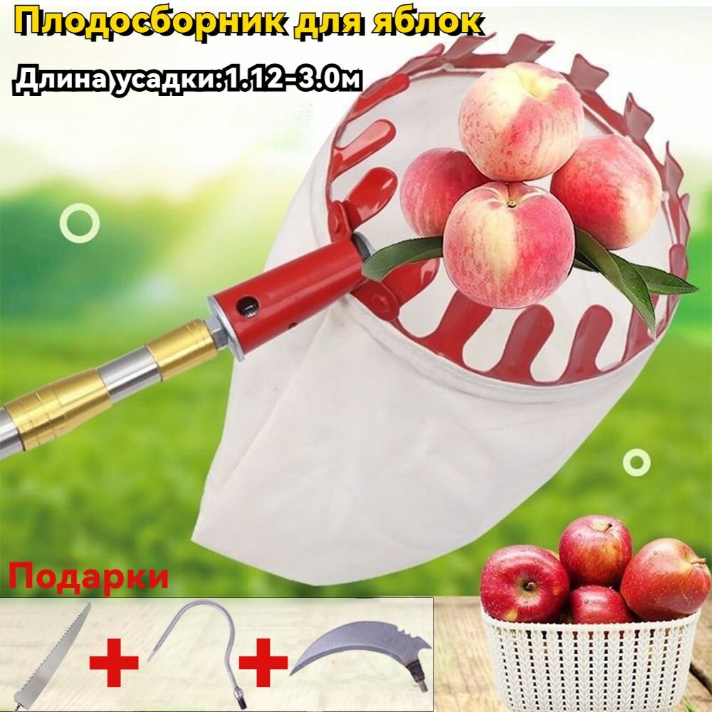 Плодосборник (Плодосъемник) с мешком для сбора фруктов и ягод, ручной телескопический 1.12-3.0м -lj