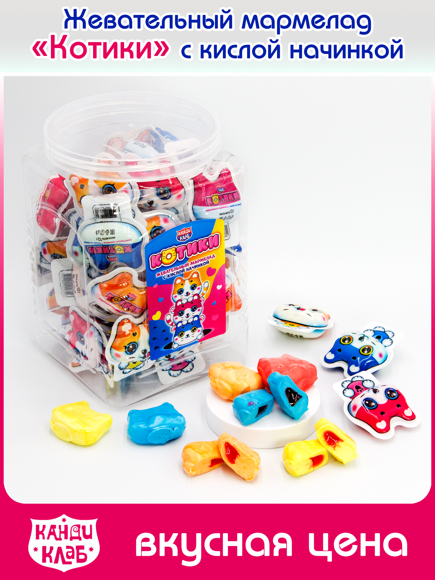 Мармелад жевательный котики с кислой начинкой (блок 50шт по 12гр) конфеты Канди Клаб. Ассорти вкус клубника, арбуз, кола, тутти-фрутти, манго. Набор подарочный для детей на день рождения, Новый год