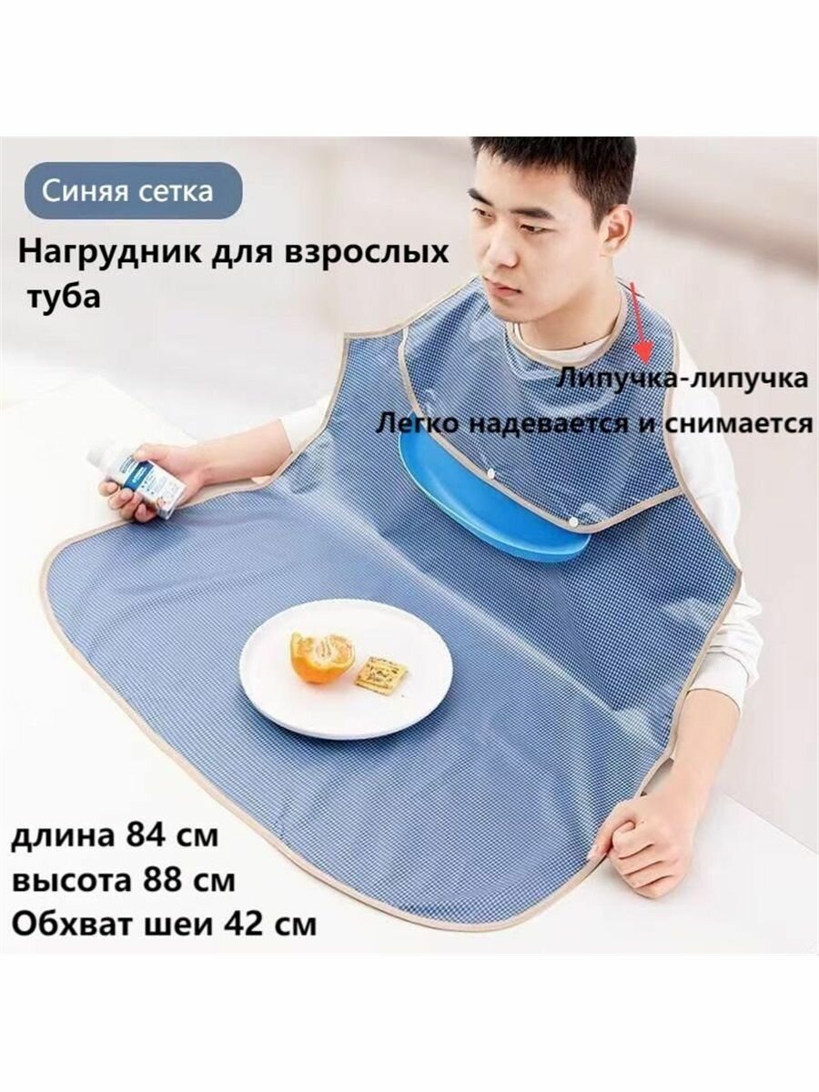 Большой нагрудник для взрослых и пожилых людей
