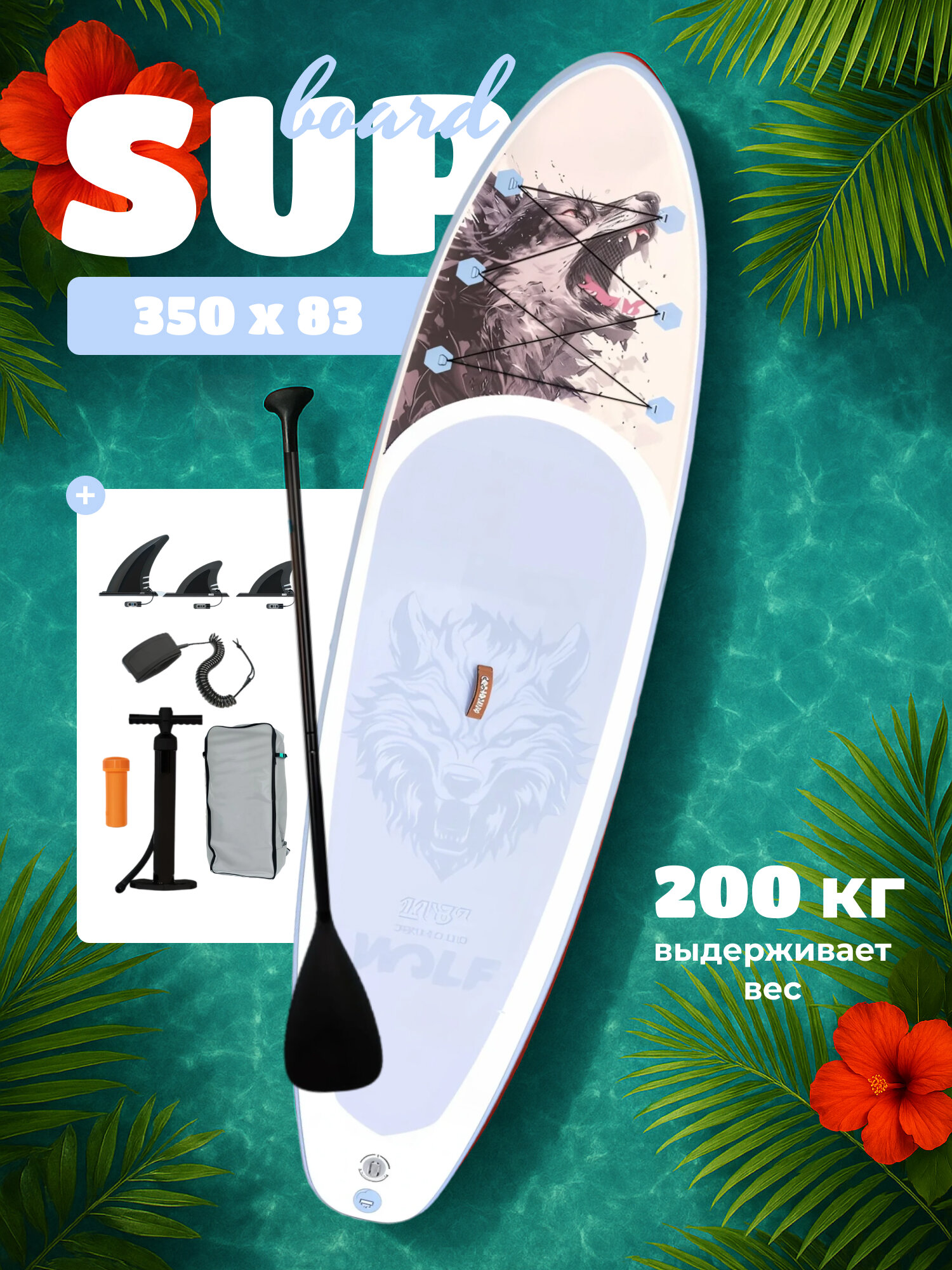 Сапборд, SUB доска, доска для плавания 350 * 83 * 15 см белый рисунок волк