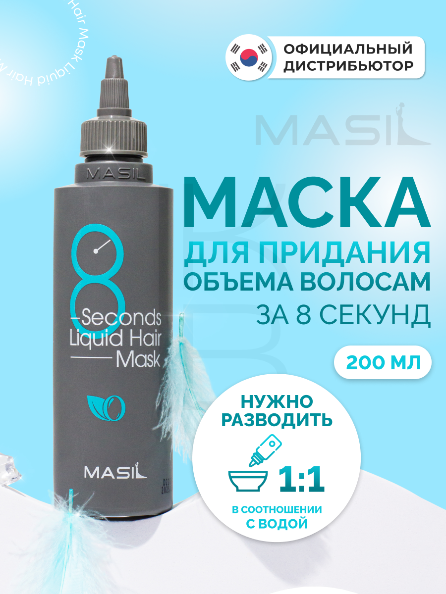 Освежающая маска для придания объема волос | Masil 8 Seconds Salon Liquid Hair Mask 200ml