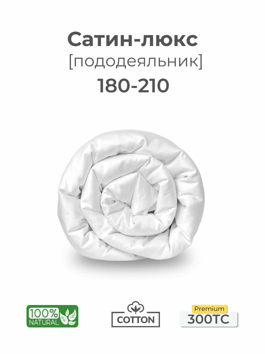 Пододеяльник, 2-x сп, 180x210, сатин люкс, белый, Coho Home