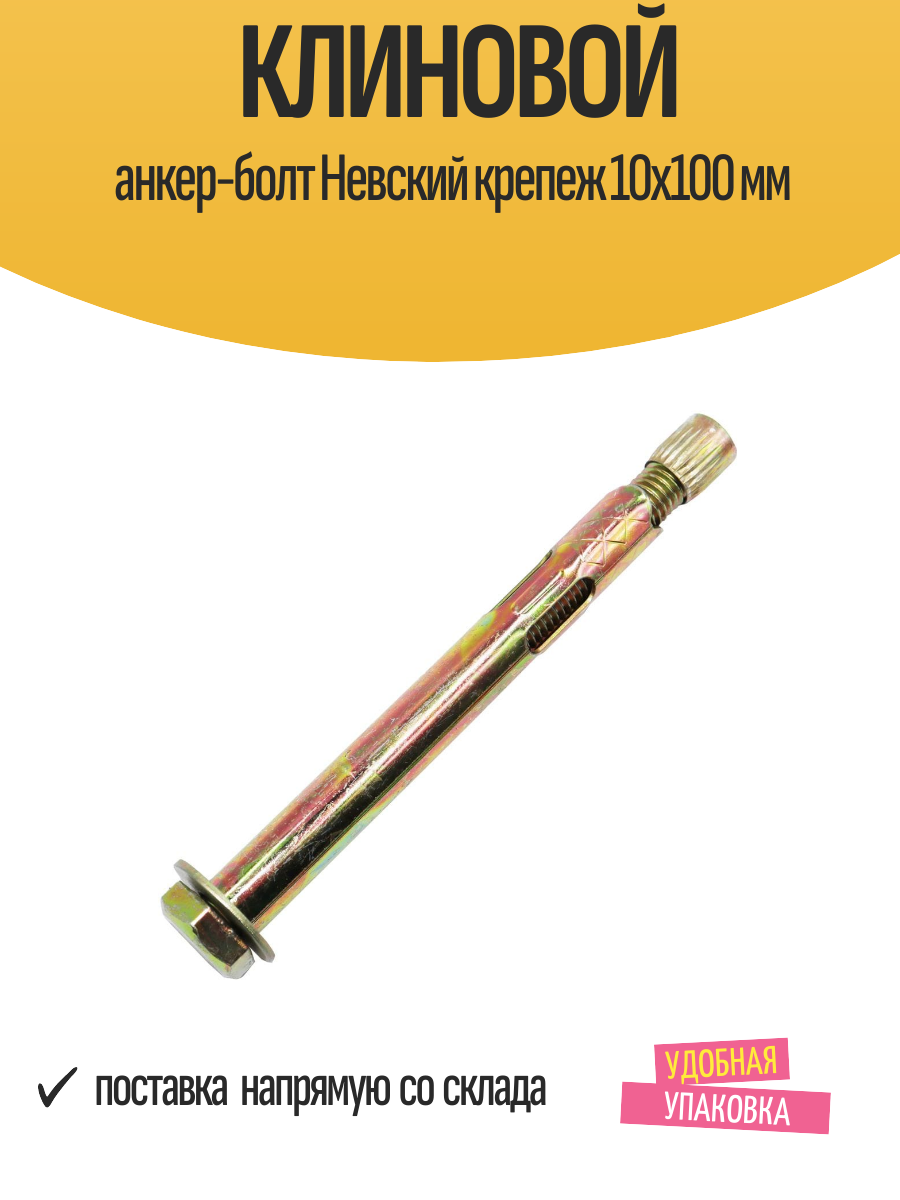 Клиновой анкер Невский Крепеж, сталь, оцинкованный, длина 10 см, 1 шт