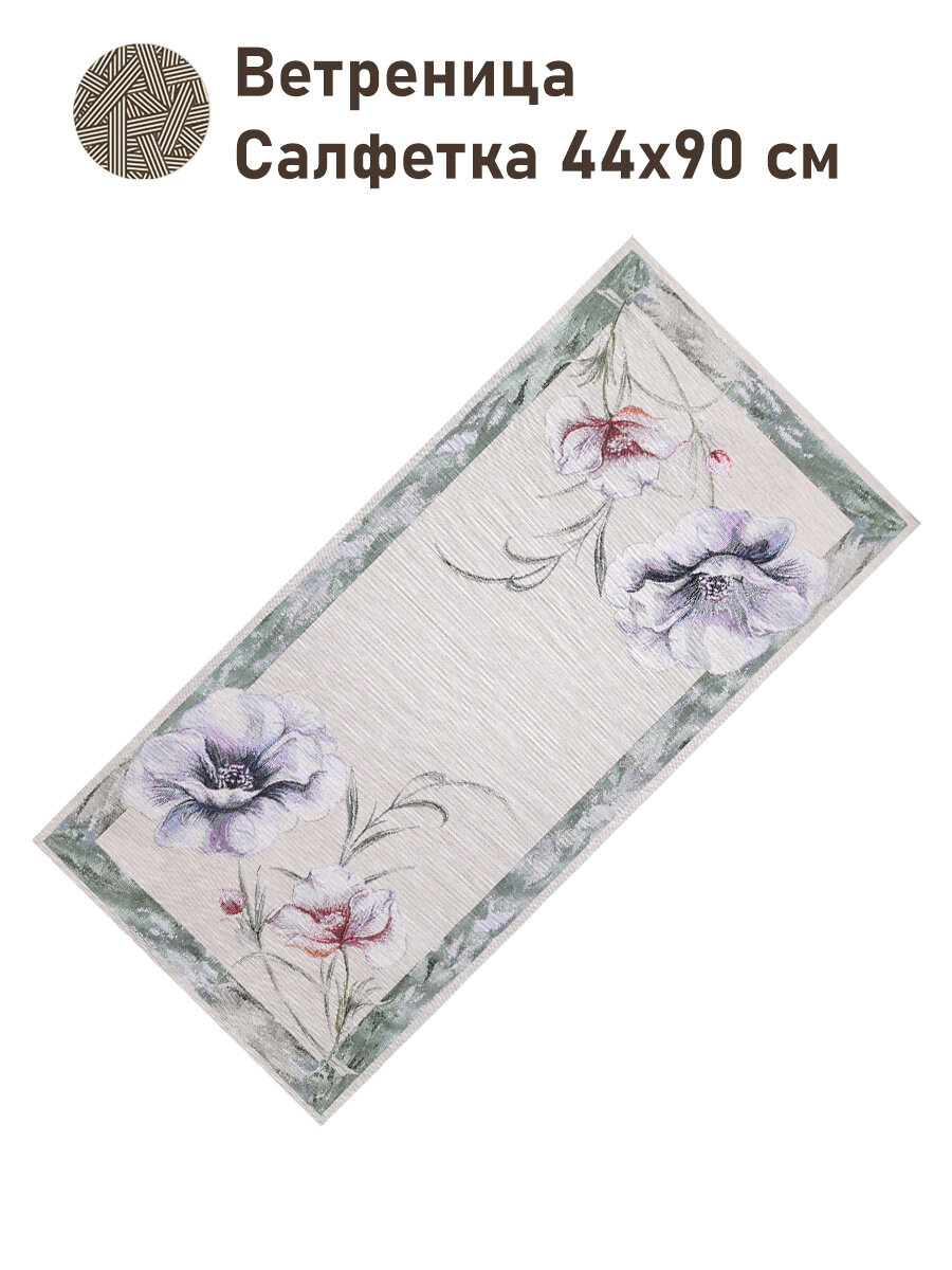Дорожка для стола Le Gobelin Ветреница 44х90 см