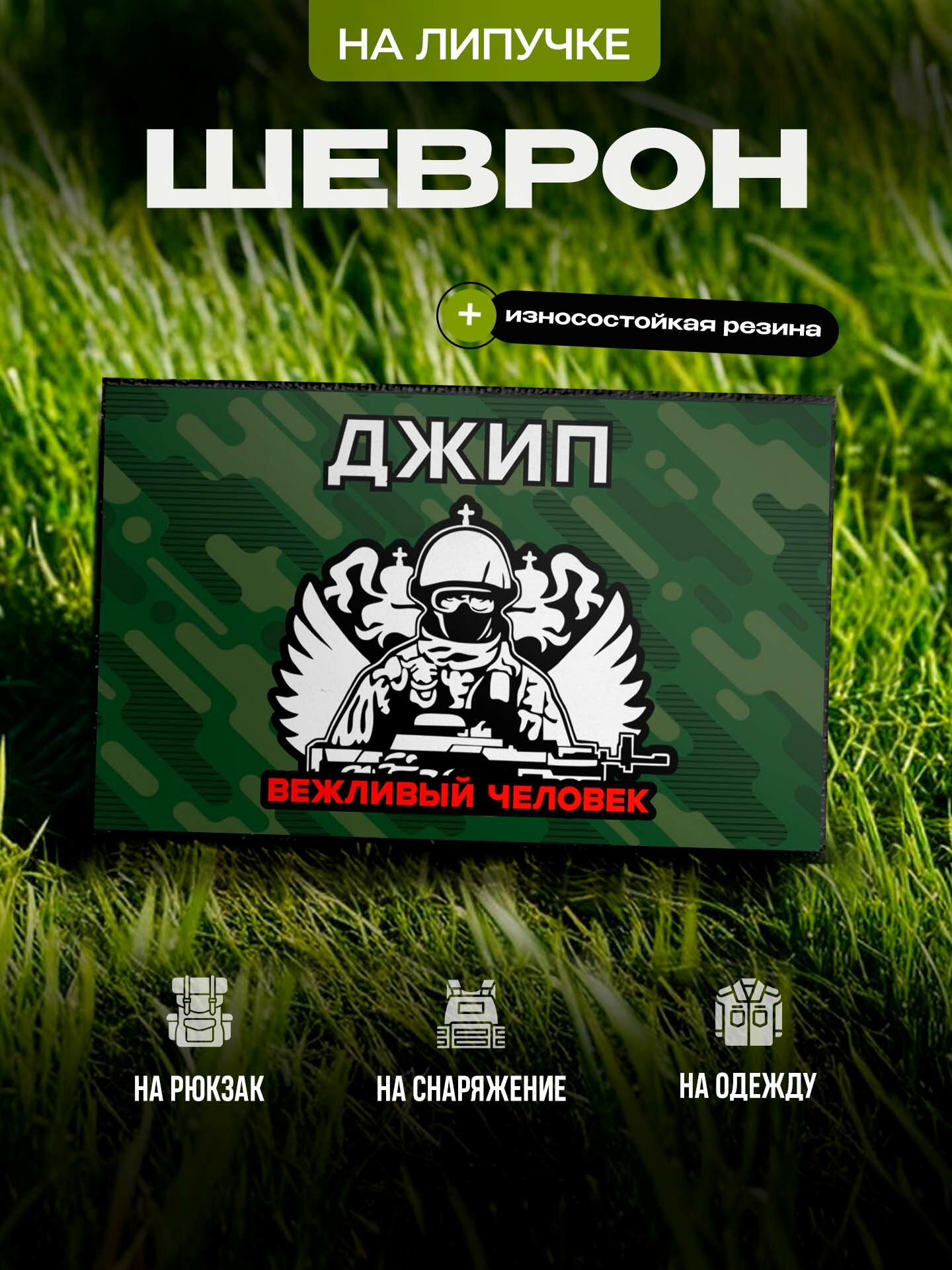 Шеврон IREVIVE прямоугольный "Вежливый человек джип" на липучке, на одежду, форму