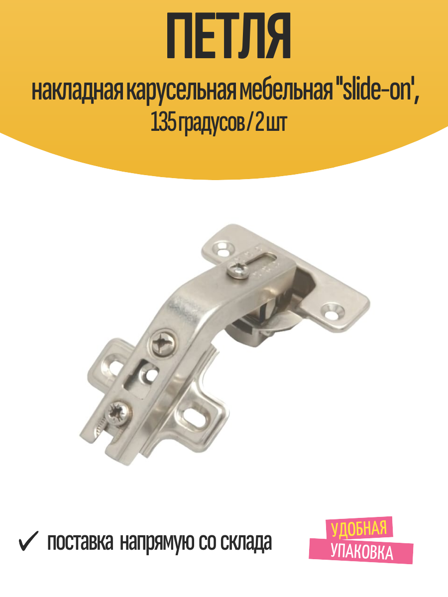 Петля накладная карусельная мебельная 'slide-on', 135 градусов / 2 шт