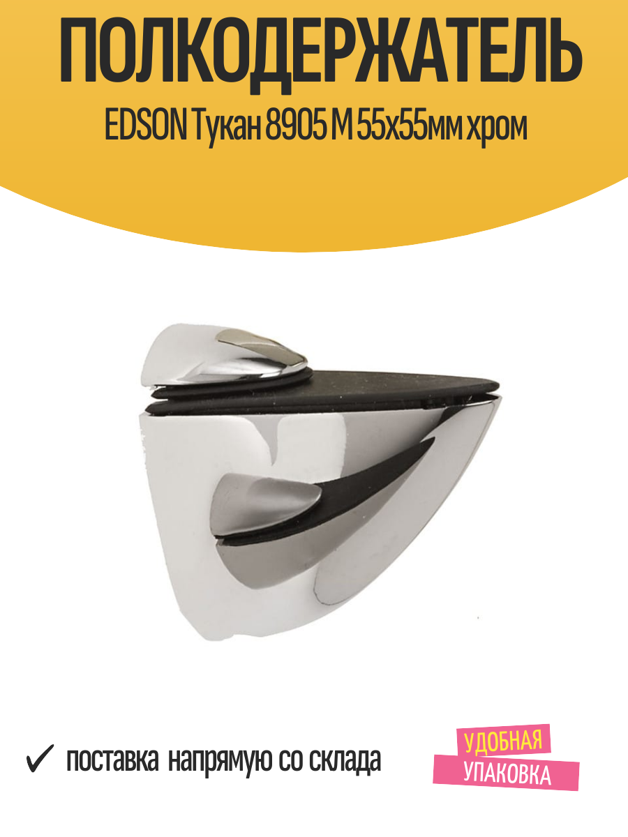 Полкодержатель EDSON "Тукан 8905 M" 55х55мм хром, нагрузка до 10 кг