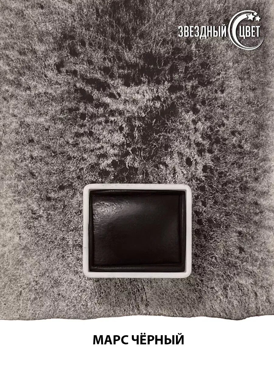 Акварель в полукювете "Марс черный"