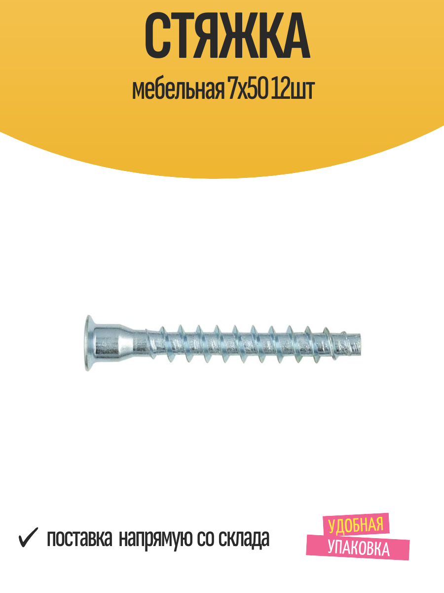 Стяжка мебельная 7х50 12шт