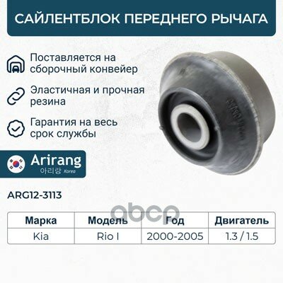 Втулка стабилизатора Arirang арт. ARG12-3113
