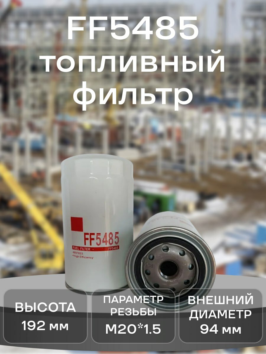 FF5485 фильтр топливный Fleetguard FF5421 MANN W950/21 052.1117010 для грузовых автомобилей КамАЗ и ПАЗ.