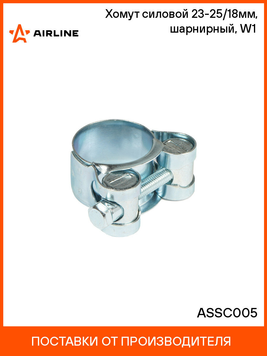 Хомут силовой 23-25/18мм, шарнирный, W1(оцинк.) ASSC005 AIRLINE