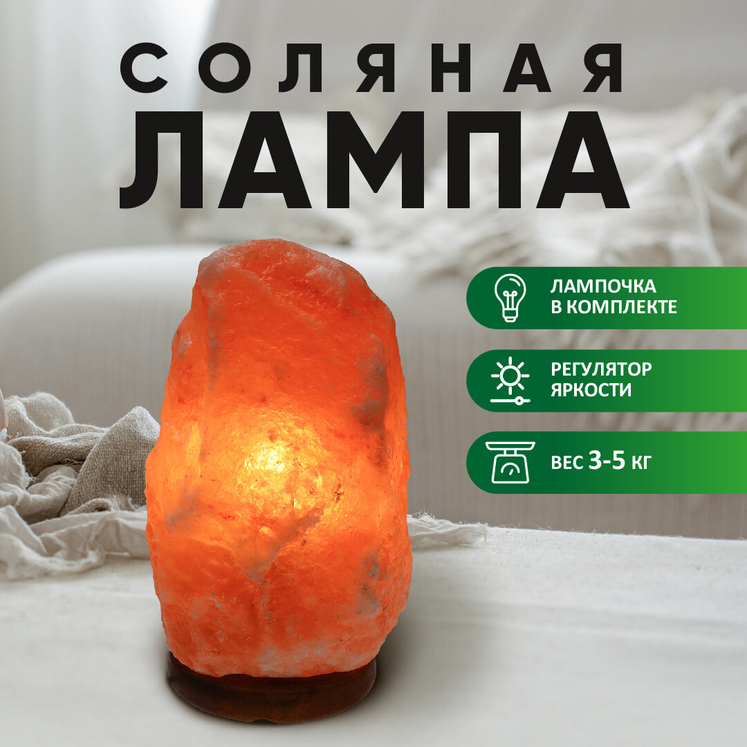 Соляная лампа-ночник с диммером регулировки яркости света "Большая Скала" 3-5 кг, 15 Вт, СЛН-4087