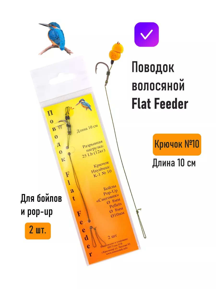 Волосяная оснастка флэт монтаж Flat Feeder крючок № 10, 2 шт