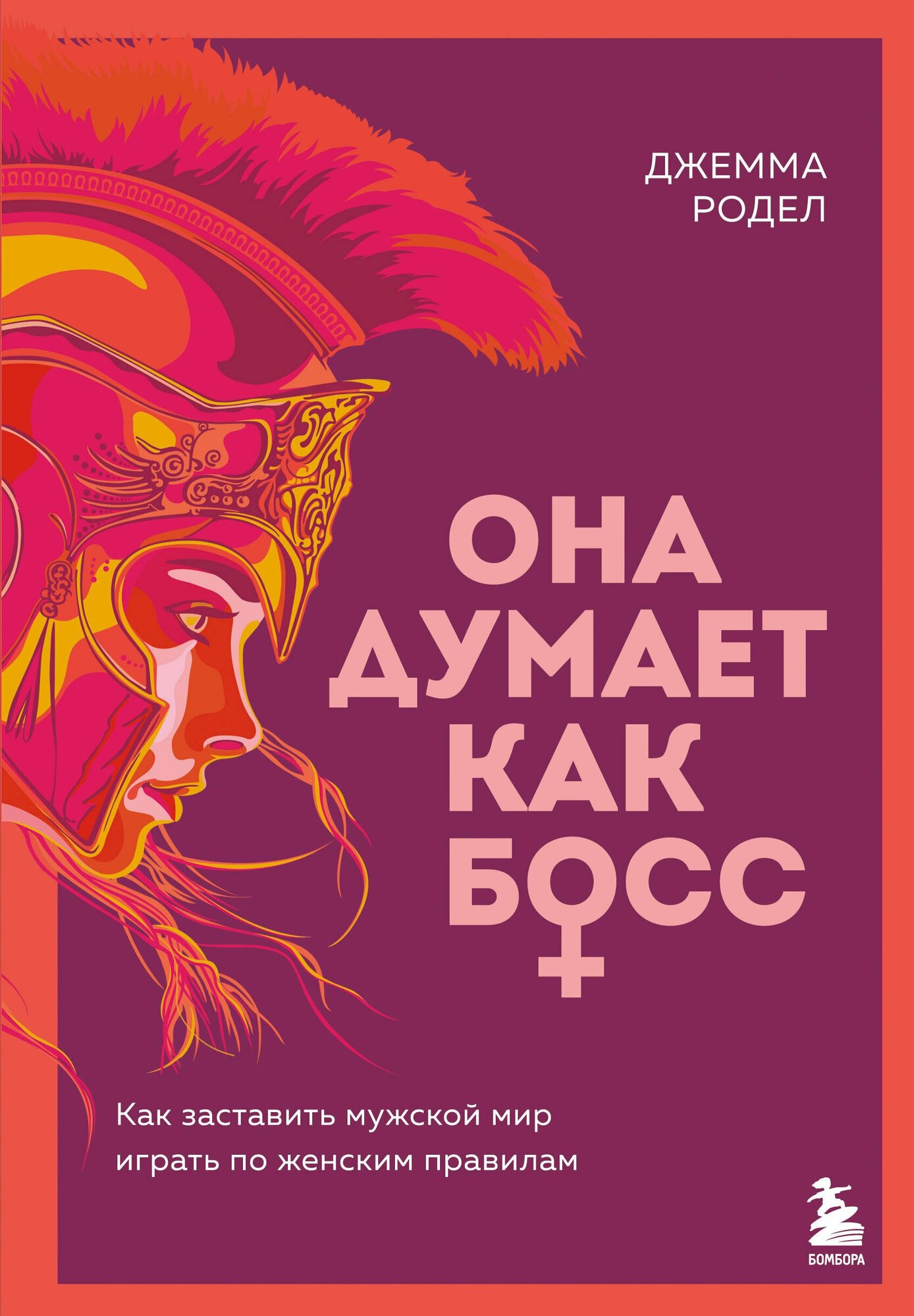 Книга: "Она думает как босс. Как заставить мужской мир играть по женским правилам" от Родел Д, русский язык, Самооценка и внутренний мир