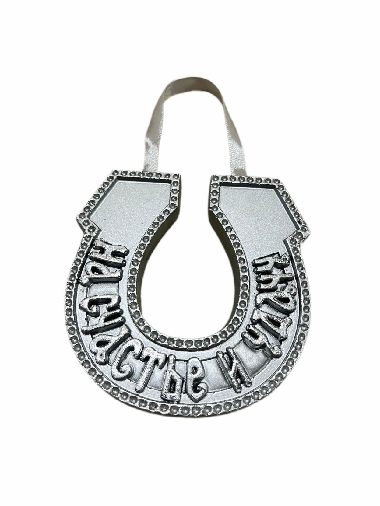 Панно "Подкова на счастье и удачу" 12х12 см Цвет: Серебро