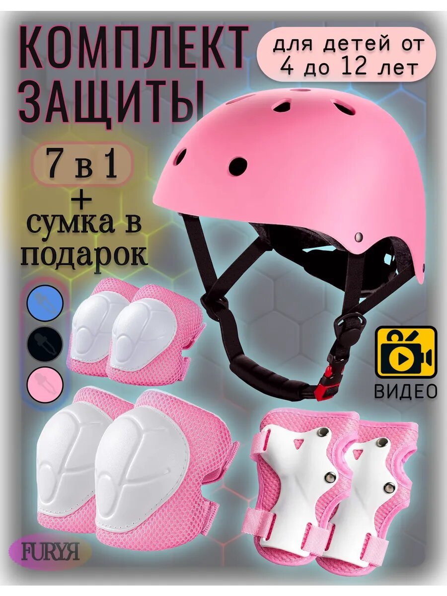 Комплект защиты FURYЯ, для роликов, самокатов, скейтбордов, детский, размер S (51-56)