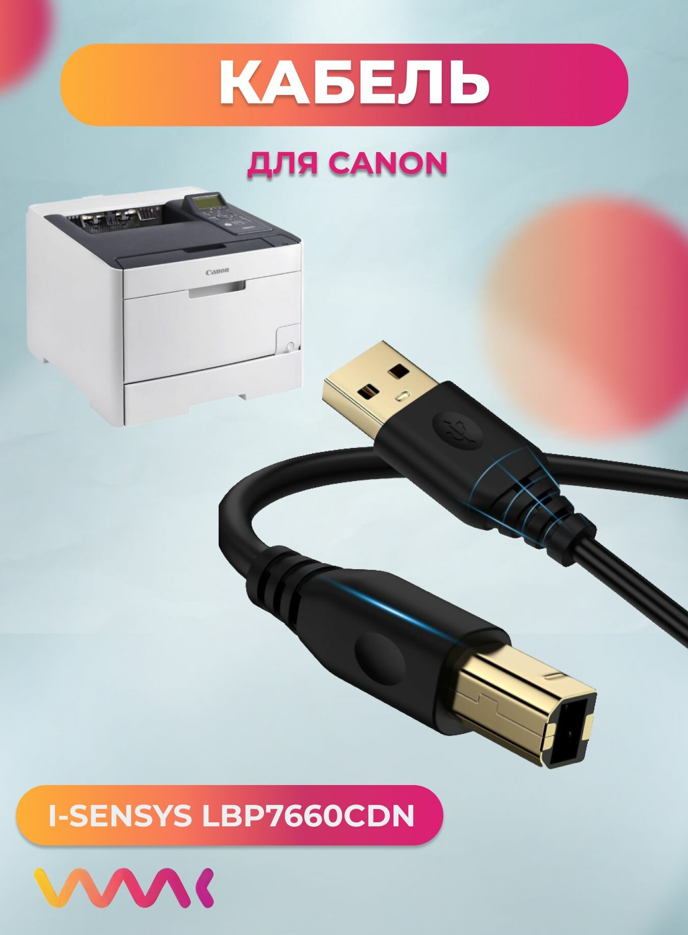 Кабель для принтера Canon i-SENSYS LBP7660CDN