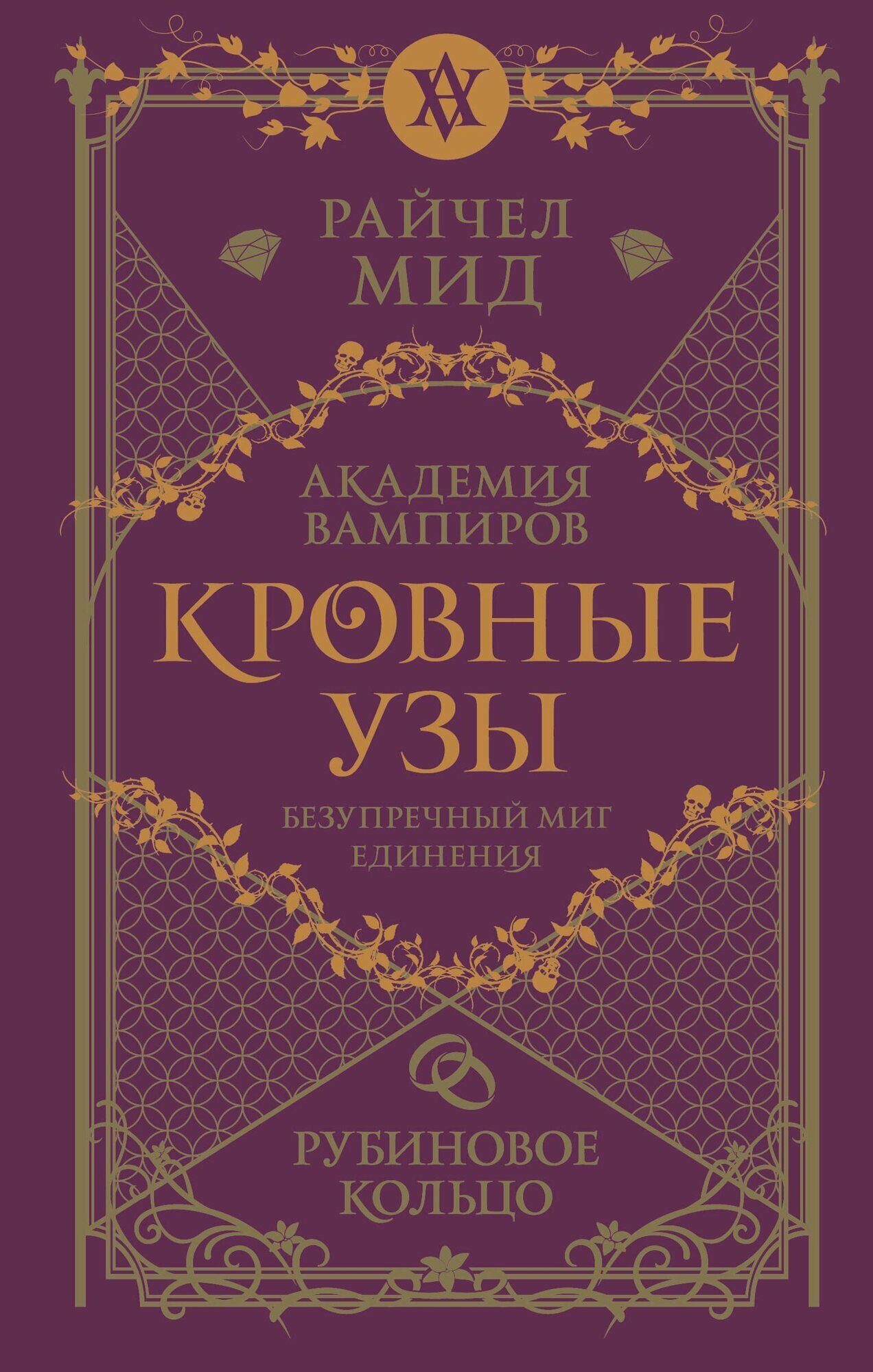 Райчел Мид: Кровные узы. Книга 6. Рубиновое кольцо