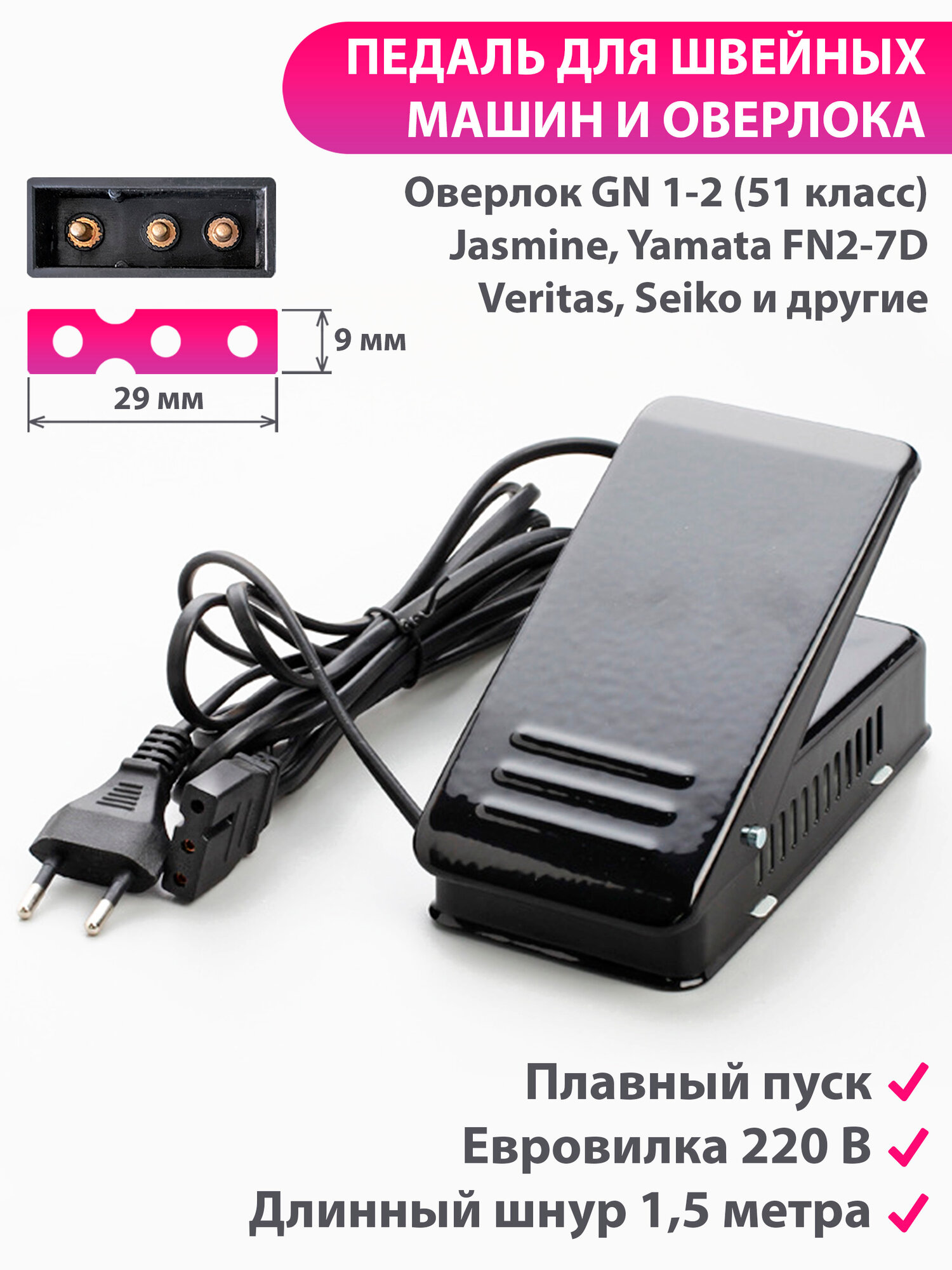 Педаль для швейной машины оверлока реостатная для GN 1-2 (51 класс), Jasmine, Yamata FN2-7D, Veritas, Seiko и другие