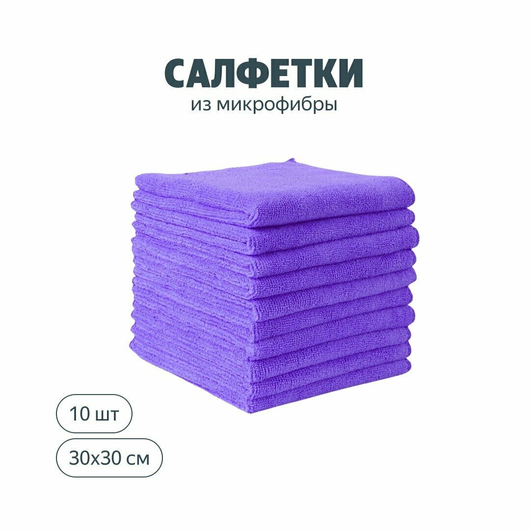 Салфетки для уборки из микрофибры 30х30 см, 10 шт, цвет фиолетовый