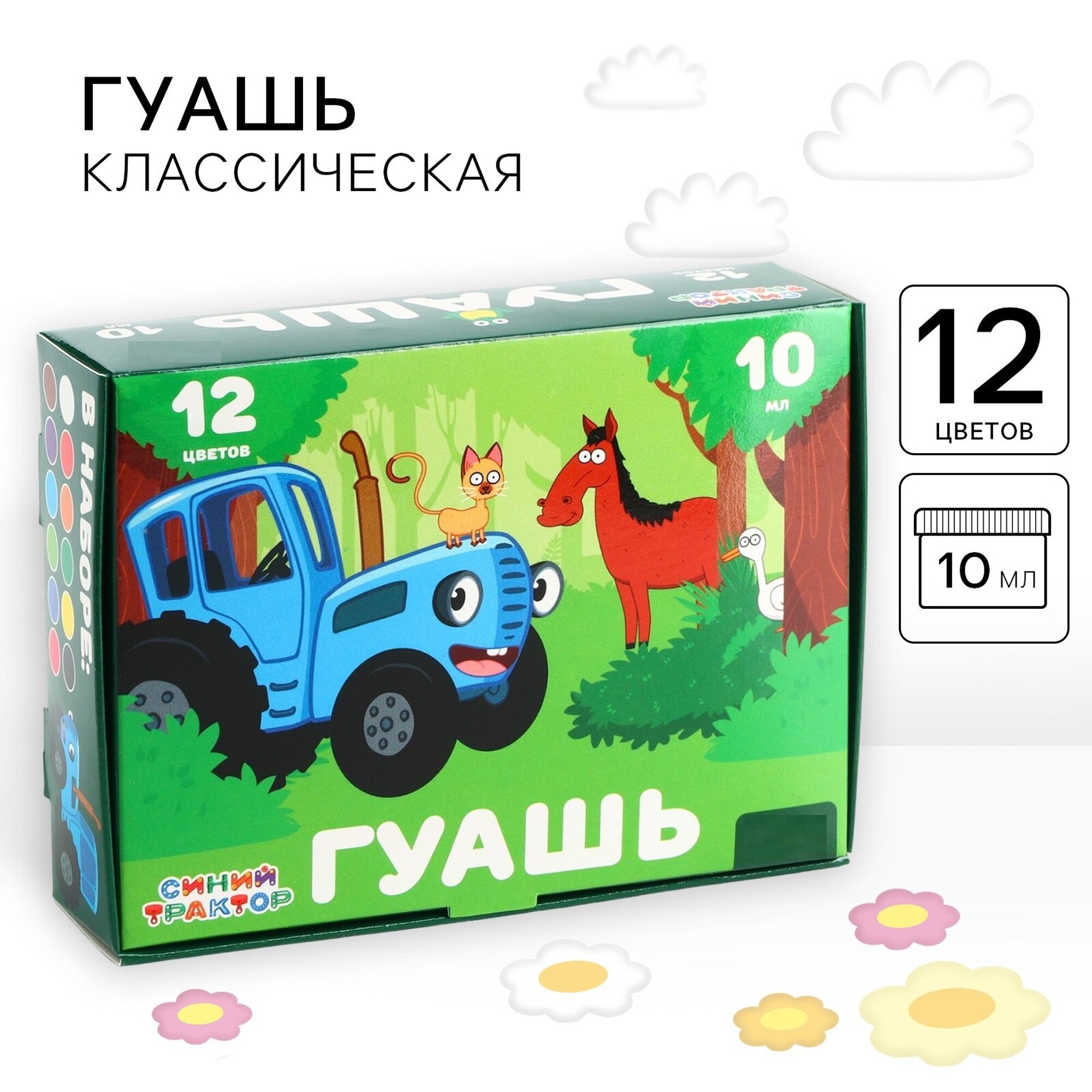 Гуашь Синий трактор, 12 банок по 10мл, глянцевая, для детей и профессионалов