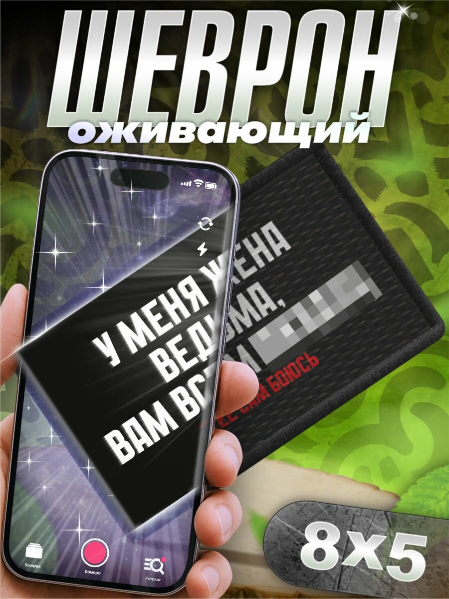 Оживающий шеврон на липучке нашивка на одежду / жена ведьма