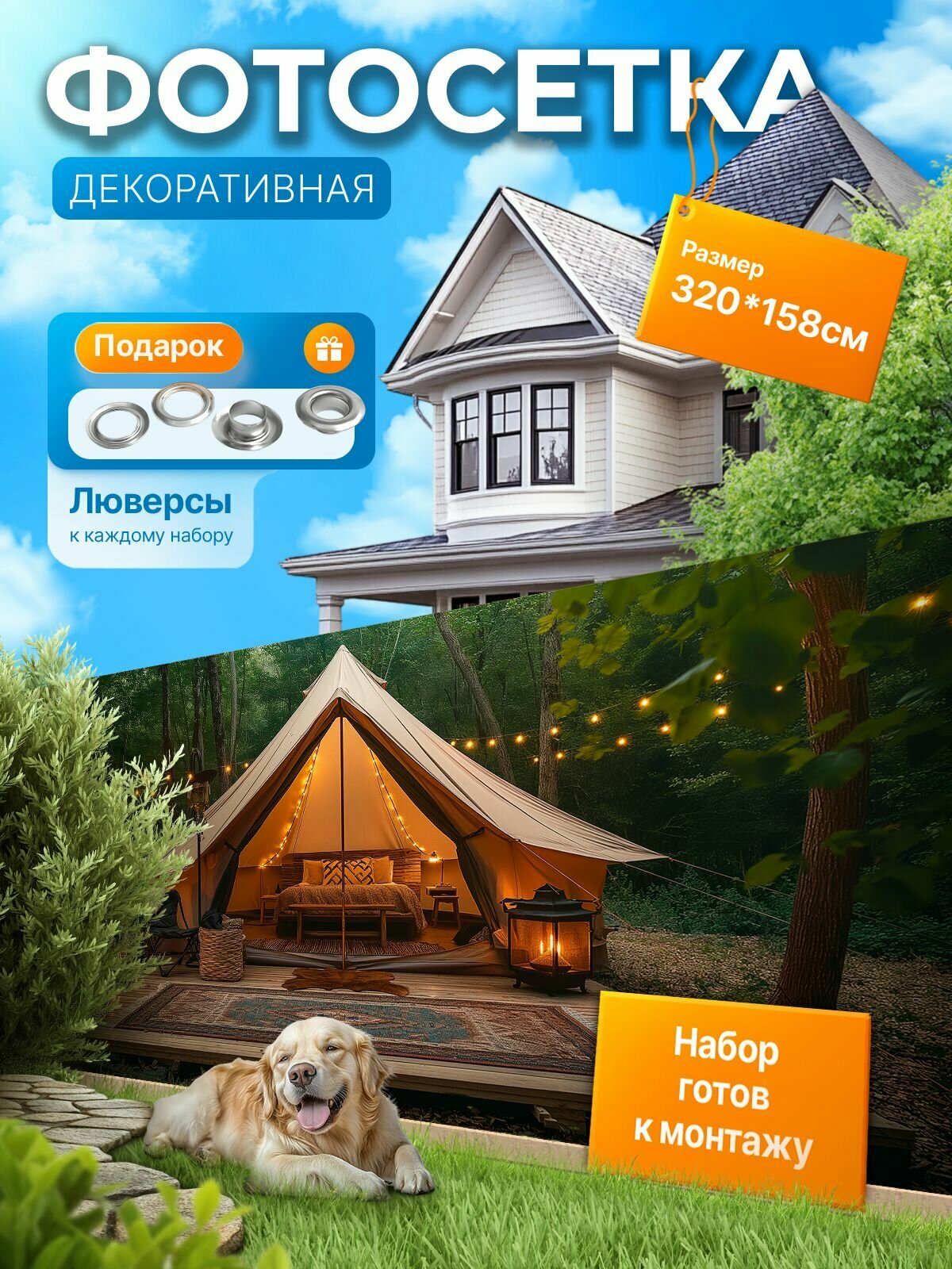 Фотофасад для забора и беседки "Фотосетка для забора" 320х158см УютДеко