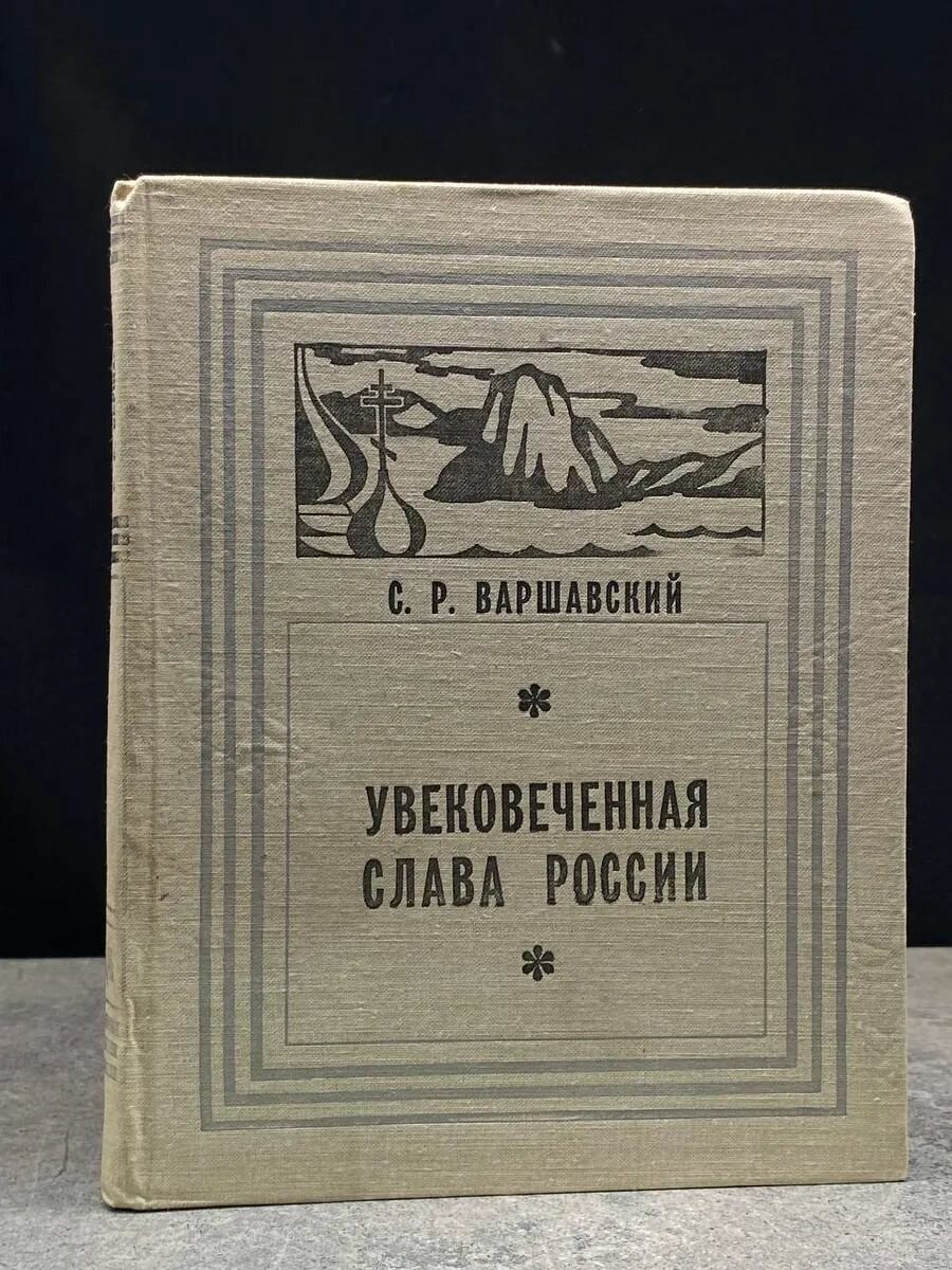 Увековеченная слава России