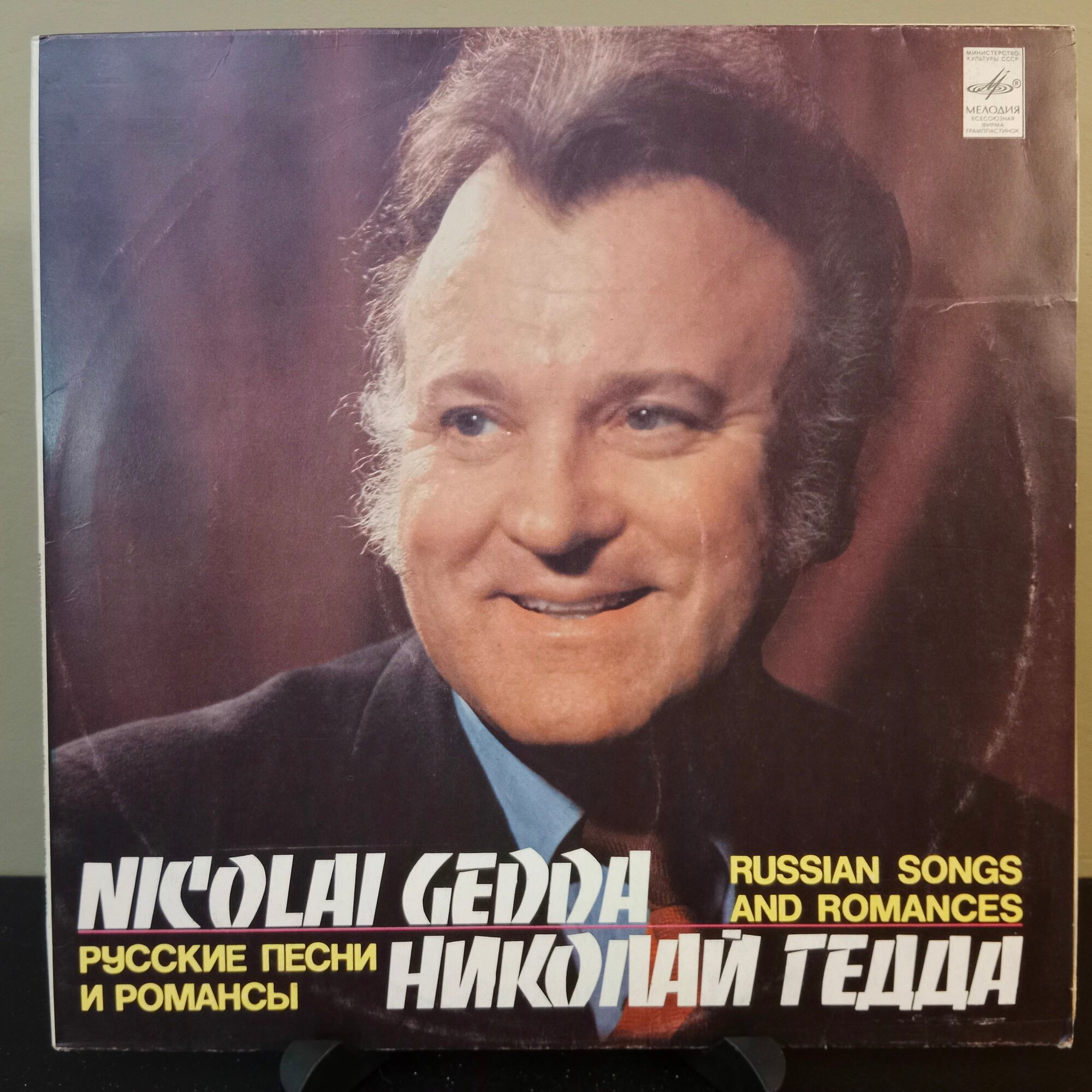 Николай Гедда - Русские Песни И Романсы (1LP Мелодия, СССР 1981, EX/EX)