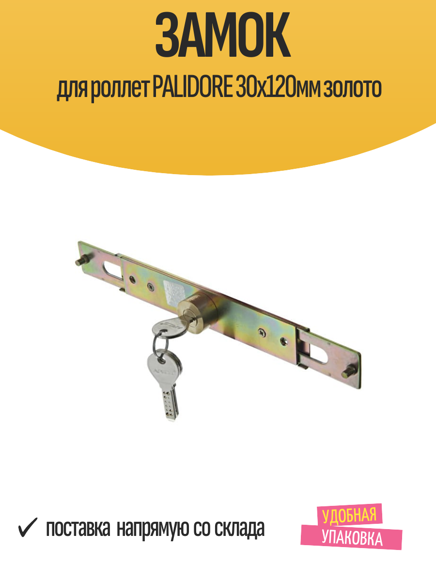 Замок для роллетов PALIDORE, накладной, сталь, цвет золотистый, 30х120 мм