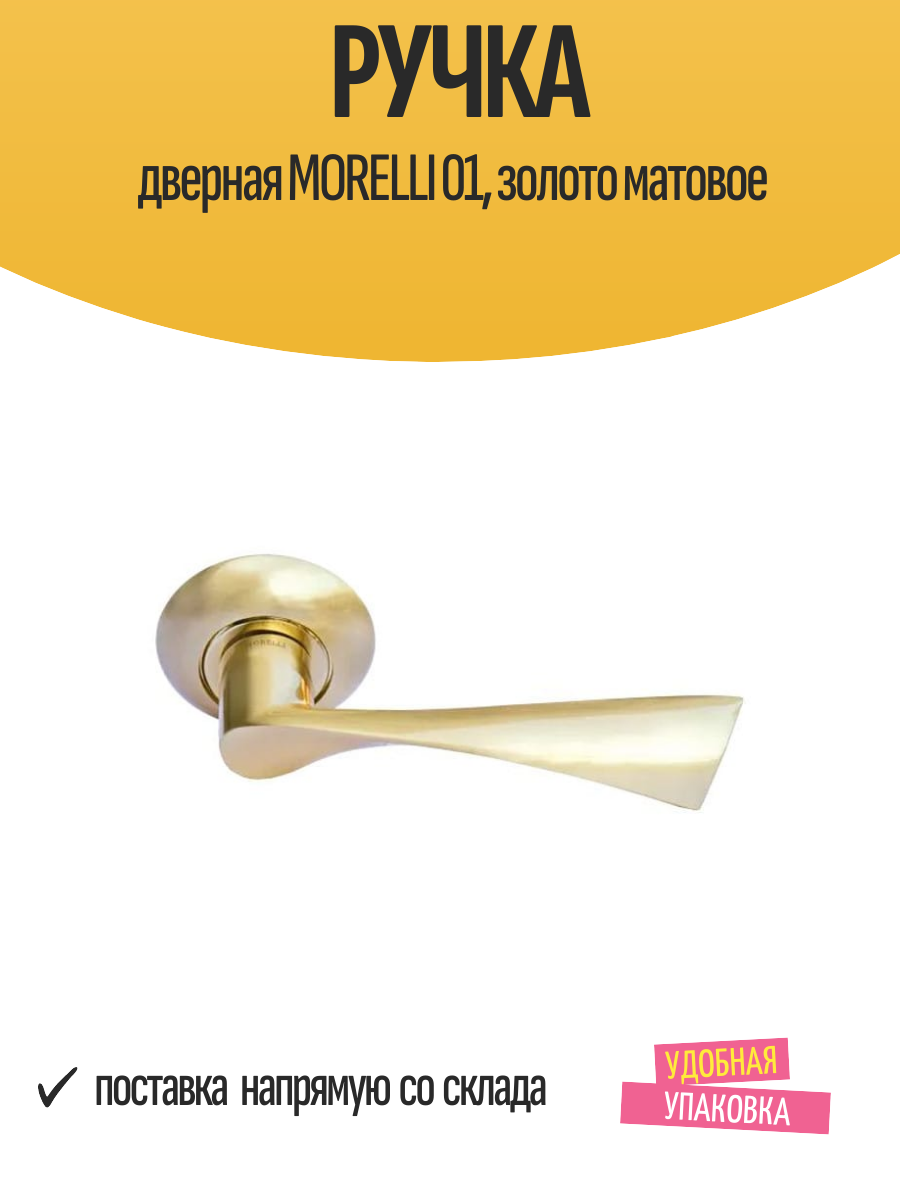 Ручка дверная MORELLI 01, золото матовое