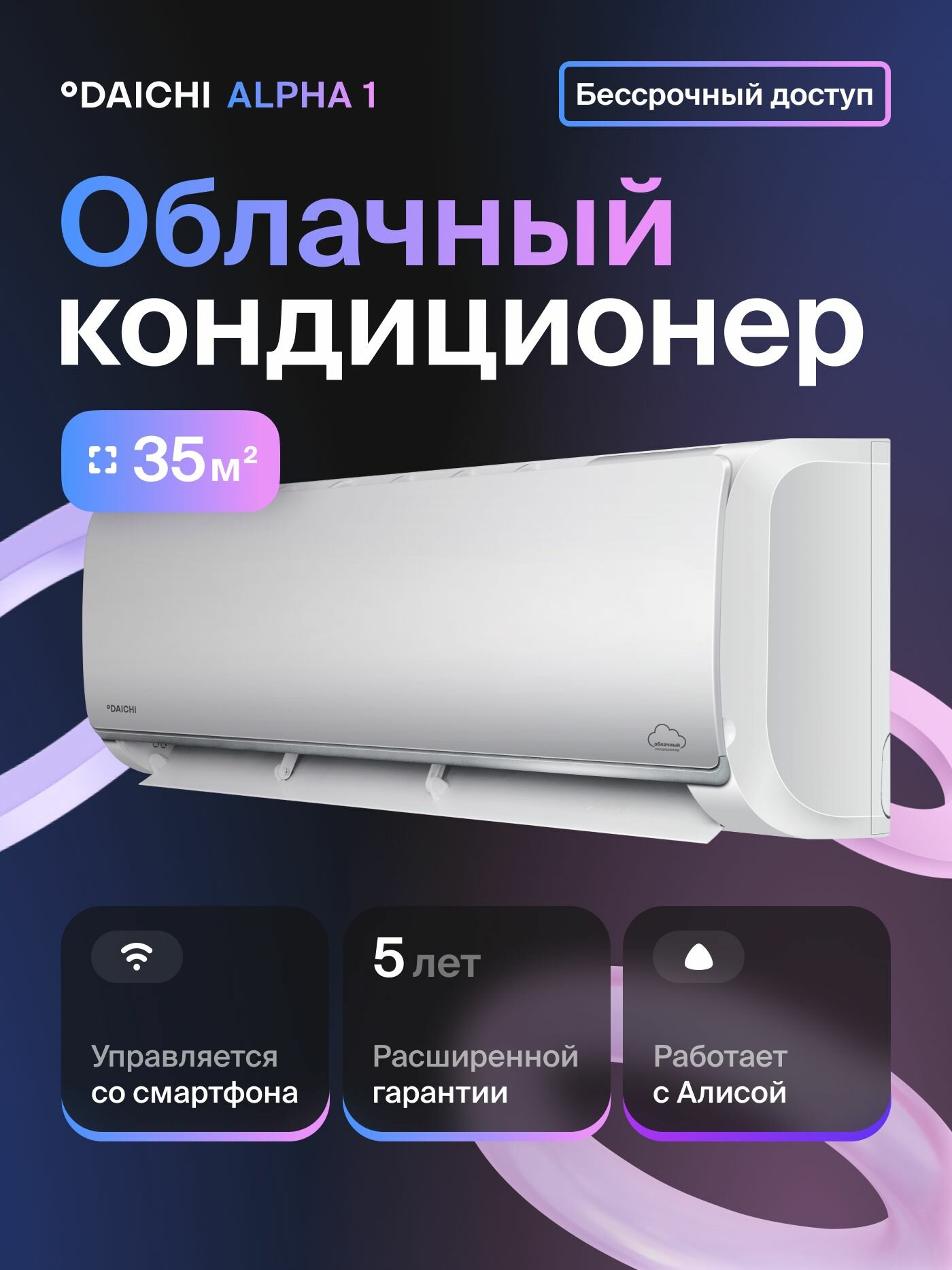 Комфортная сплит-система Daichi Alpha A35AVQ1/A35FV1_UNL ( Облачный кондиционер + бессрочная подписка), для помещений до 35 кв. м.