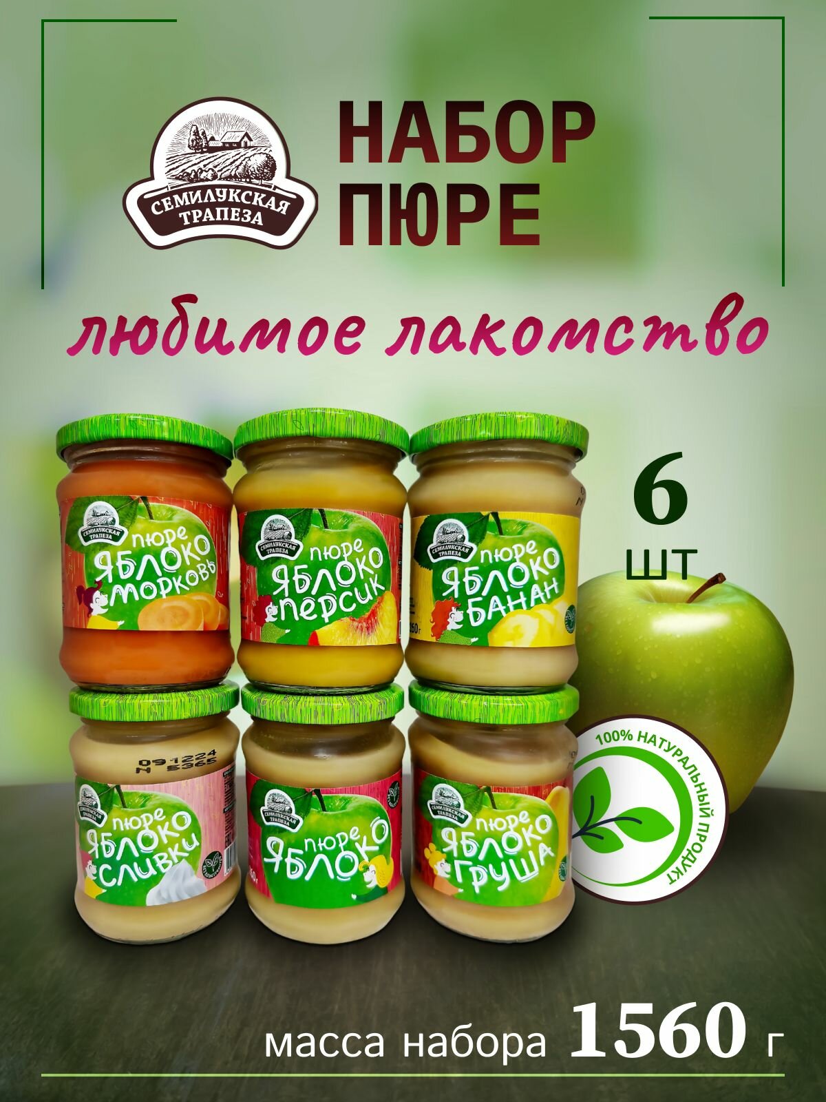 Набор пюре Семилукская Трапеза, яблочное/персик/груша/банан/морковь/сливки, 260 г, 6 шт
