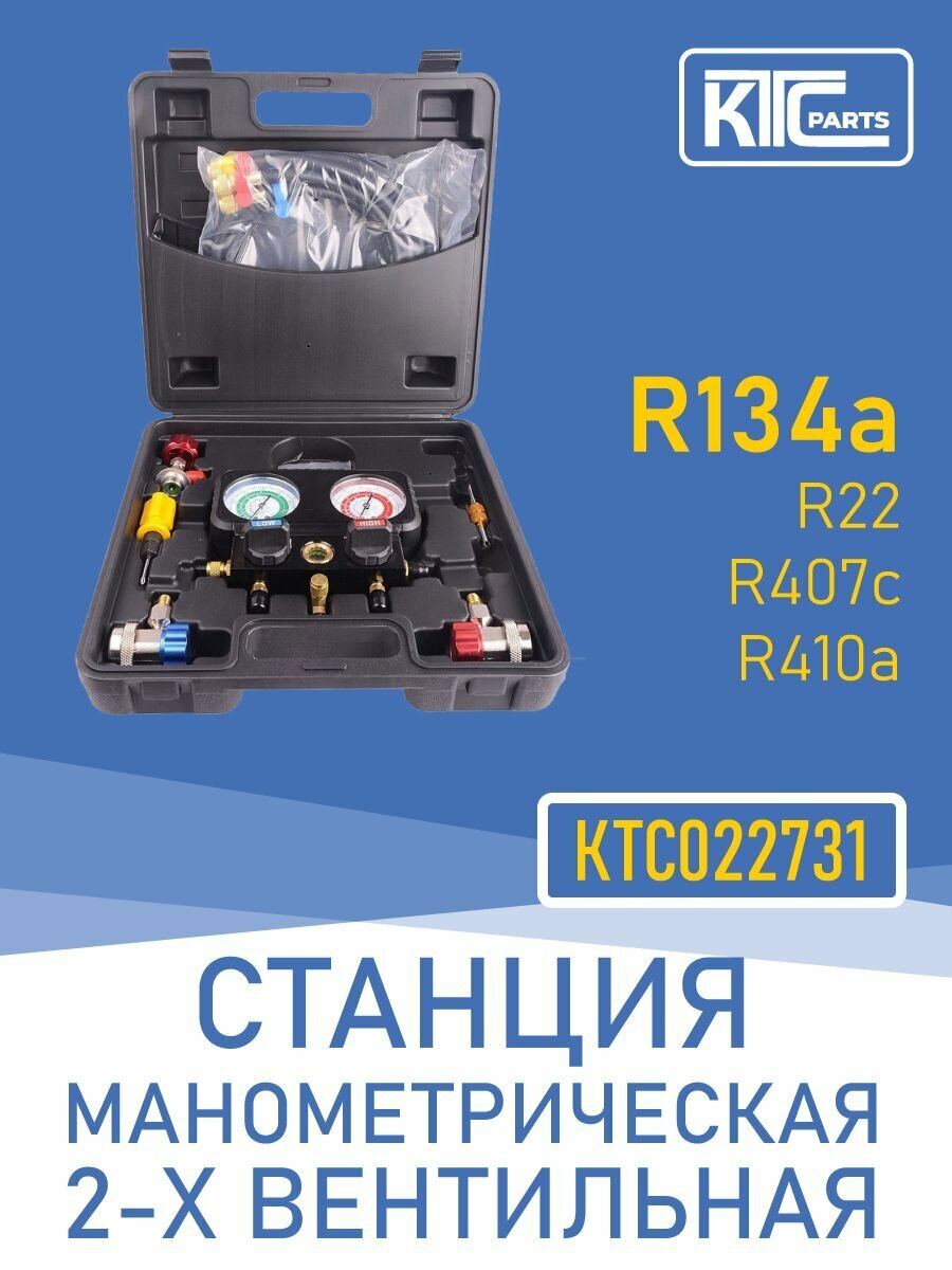 Станция манометрическая 2-х вентильная (R22, R134a, R410a, R407c) (022731)