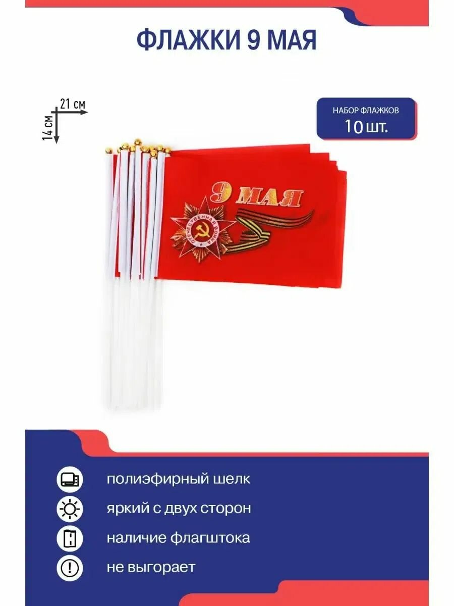 Флажок 9 мая 10 шт. на палочке