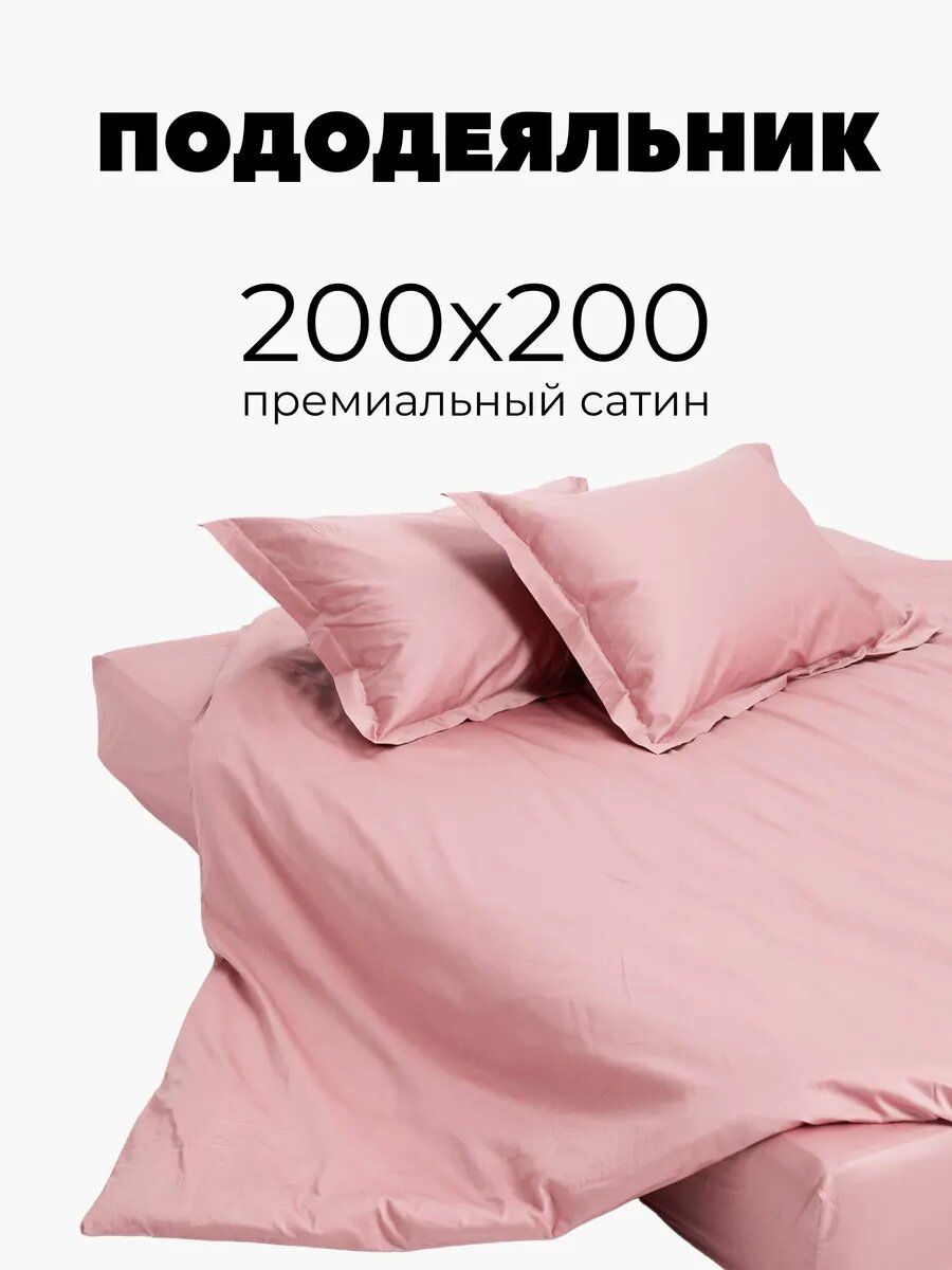 Пододеяльник 200х200, 2 спальный, сатин