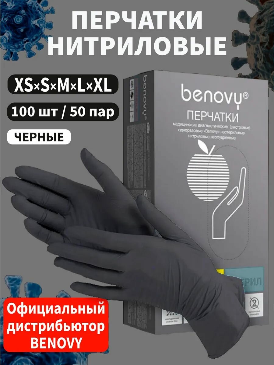 Перчатки нитриловые черные одноразовые BENOVY 100 шт 50 пар L