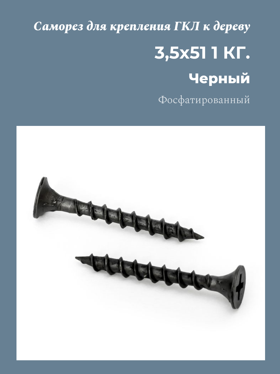 Саморез для крепления ГКЛ к дереву 3,5x51, 1кг в пакете Металлсервис