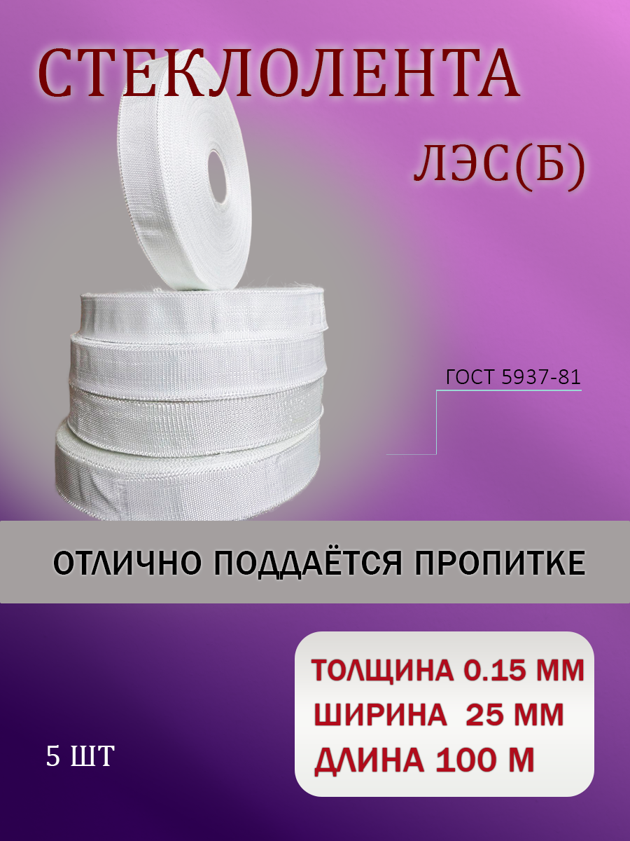 Стеклолента ЛЭС(б), толщина 0.15мм х ширина 25мм, длина 100 метров, набор 5шт